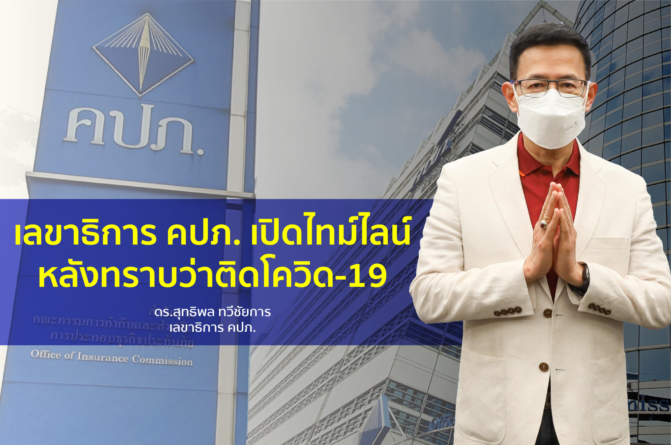 เลขาธิการ คปภ. เปิดไทม์ไลน์หลังทราบว่าติดโควิด-19 - Creative Econ เว็บไซต์เศรษฐกิจสร้างสรรค์
