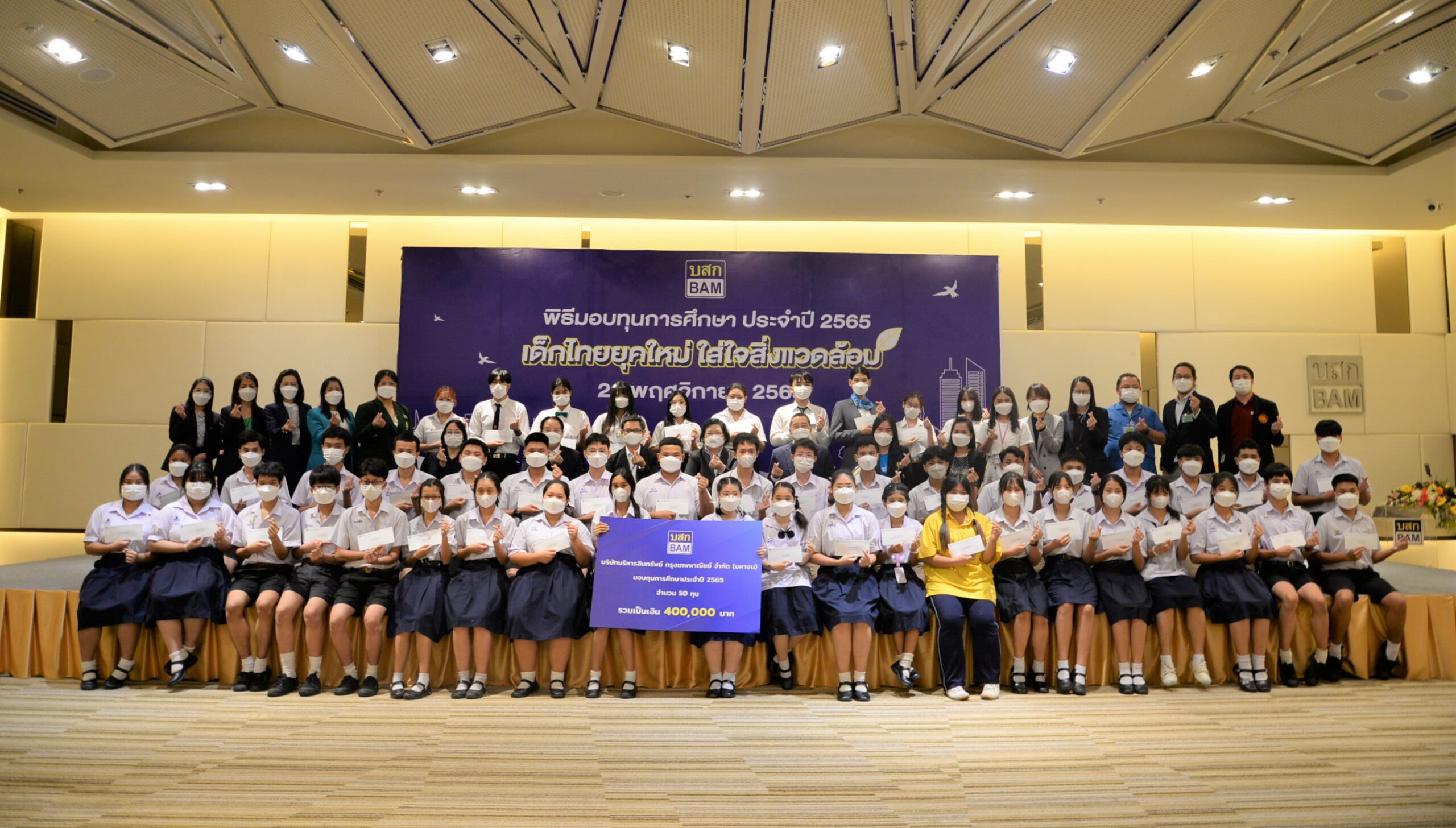 BAM มอบทุนการศึกษาปีที่ 15 ภายใต้ชื่อ “ เด็กไทยยุคใหม่ ใส่ใจสิ่งแวดล้อม ” - Creative Econ ...