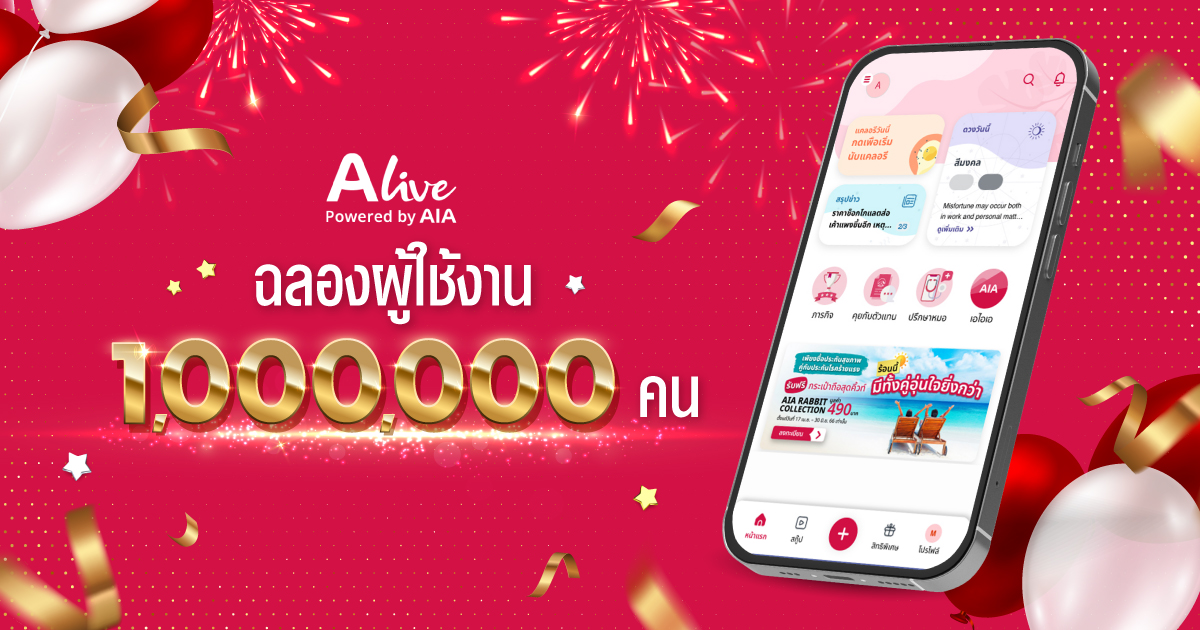 “ALive Powered by AIA” ฉลองความสำเร็จผู้ใช้งาน 1 ล้านคน - Creative Econ เว็บไซต์เศรษฐกิจสร้างสรรค์