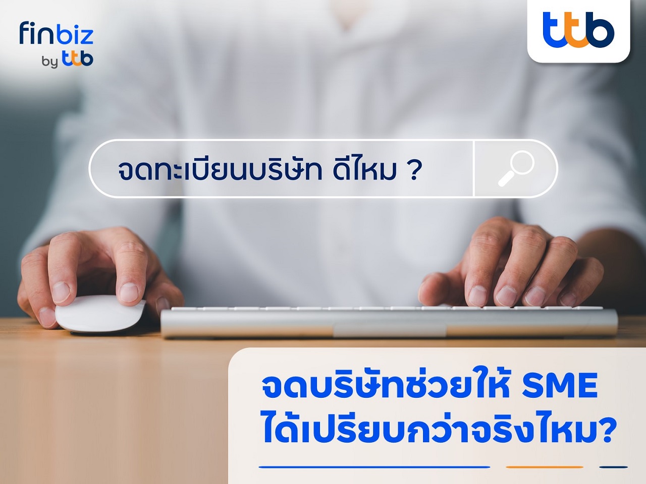 finbiz by ttb แนะ SME จดทะเบียนบริษัทช่วยให้ได้เปรียบกว่า และมีโอกาส ...