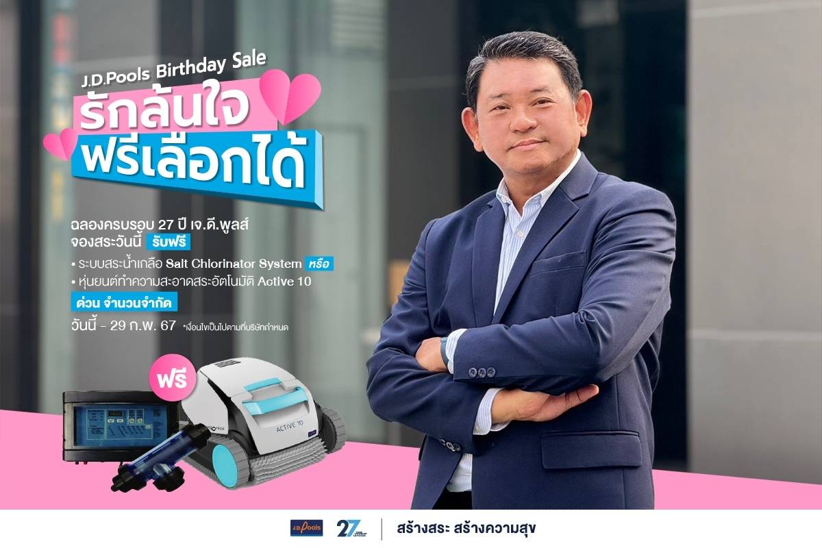 27 ปี เจ.ดี.พูลส์ “รักล้นใจ” เปิดจองสระช่วงวาเลนไทน์ - Creative Econ เว็บไซต์เศรษฐกิจสร้างสรรค์