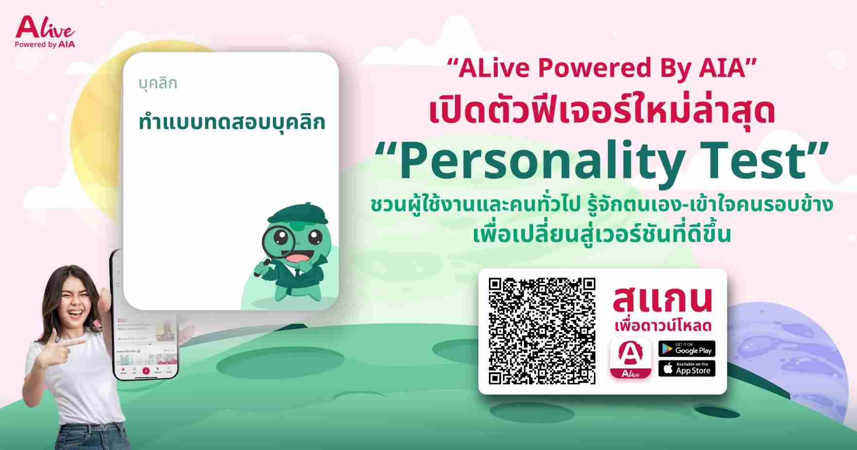 “ALive Powered By AIA” เปิดตัวฟีเจอร์ใหม่ล่าสุด “Personality Test ...