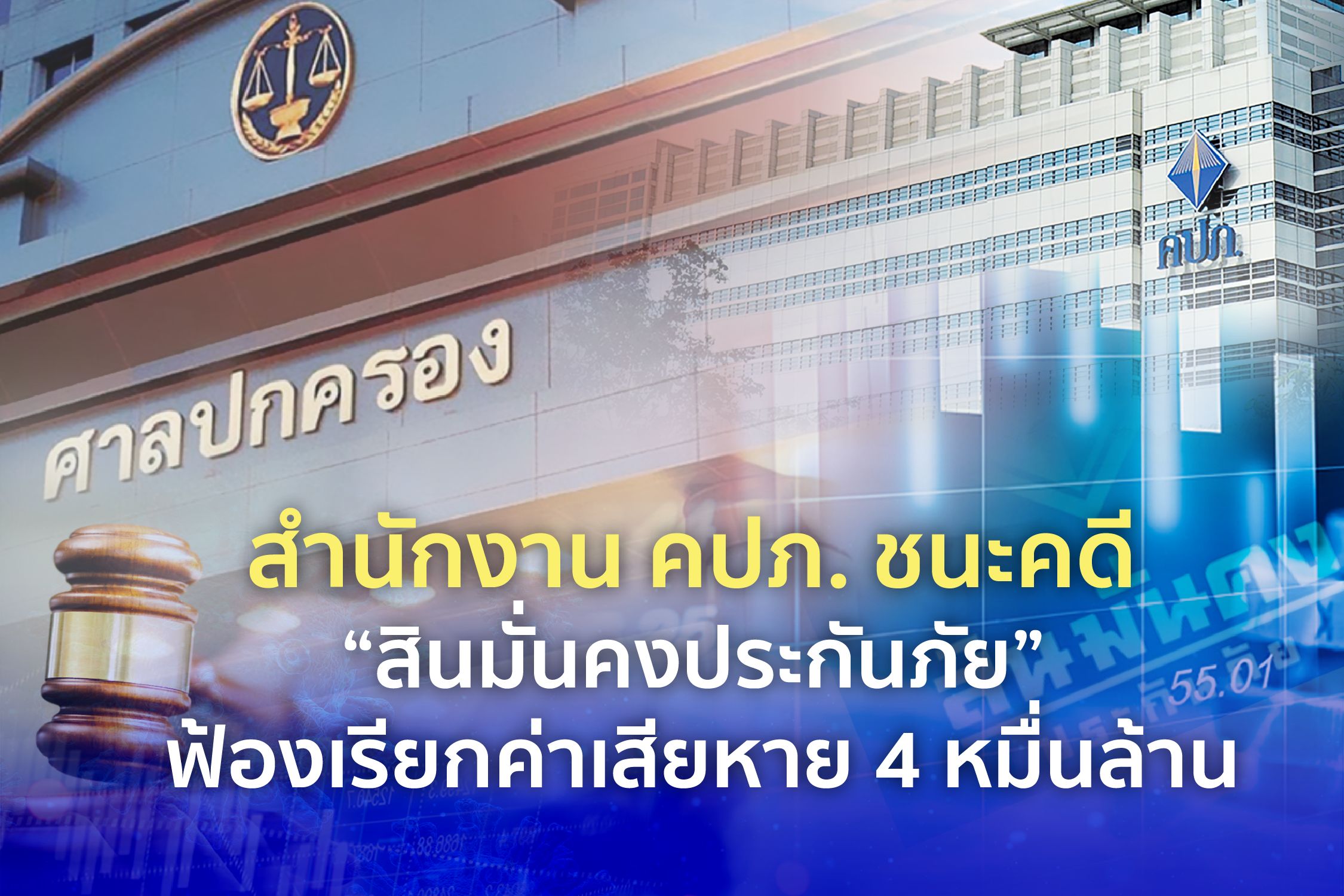 สำนักงาน คปภ. ชนะคดี “สินมั่นคงประกันภัย” ฟ้องเรียกค่าเสียหาย 4 หมื่นล้าน - Creative Econ ...