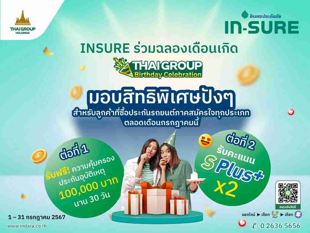 INSURE อินทรประกันภัย จัดโปรพิเศษร่วมฉลอง 78 ปีไทยกรุ๊ป - Creative Econ เว็บไซต์เศรษฐกิจสร้างสรรค์