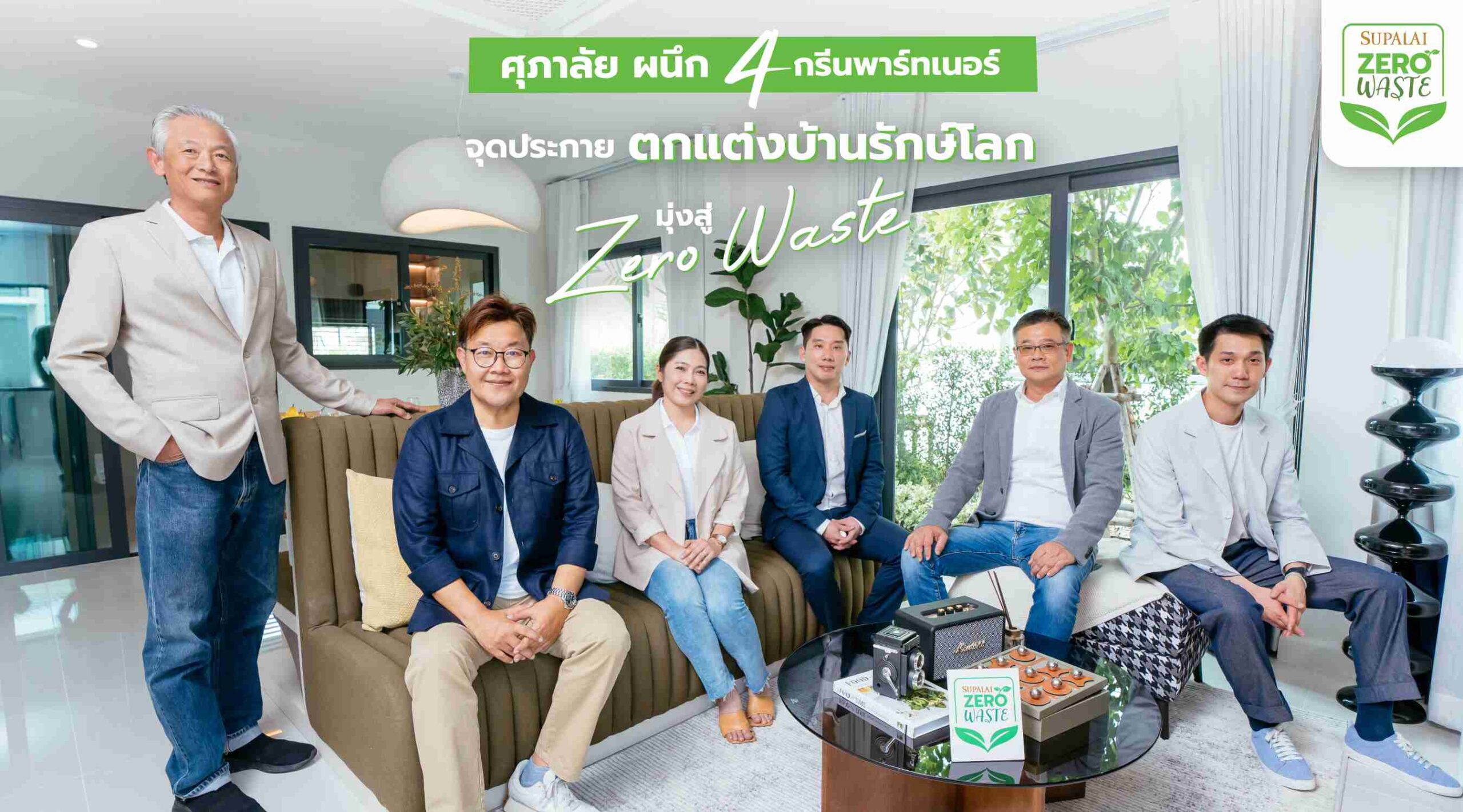 ศุภาลัย ผนึก 4 กรีนพาร์ทเนอร์ เจาะเทรนด์อีโคไลฟ์สไตล์ จุดประกายตกแต่งบ้านรักษ์โลก มุ่งสู่ Zero ...