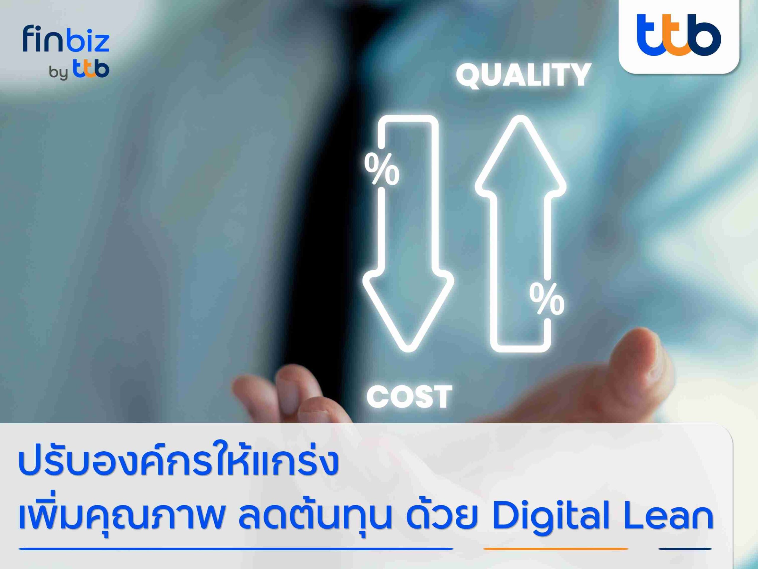 finbiz by ttb แนะธุรกิจปรับองค์กรให้แกร่ง เพิ่มคุณภาพ ลดต้นทุน ด้วย Digital Lean - Creative Econ ...