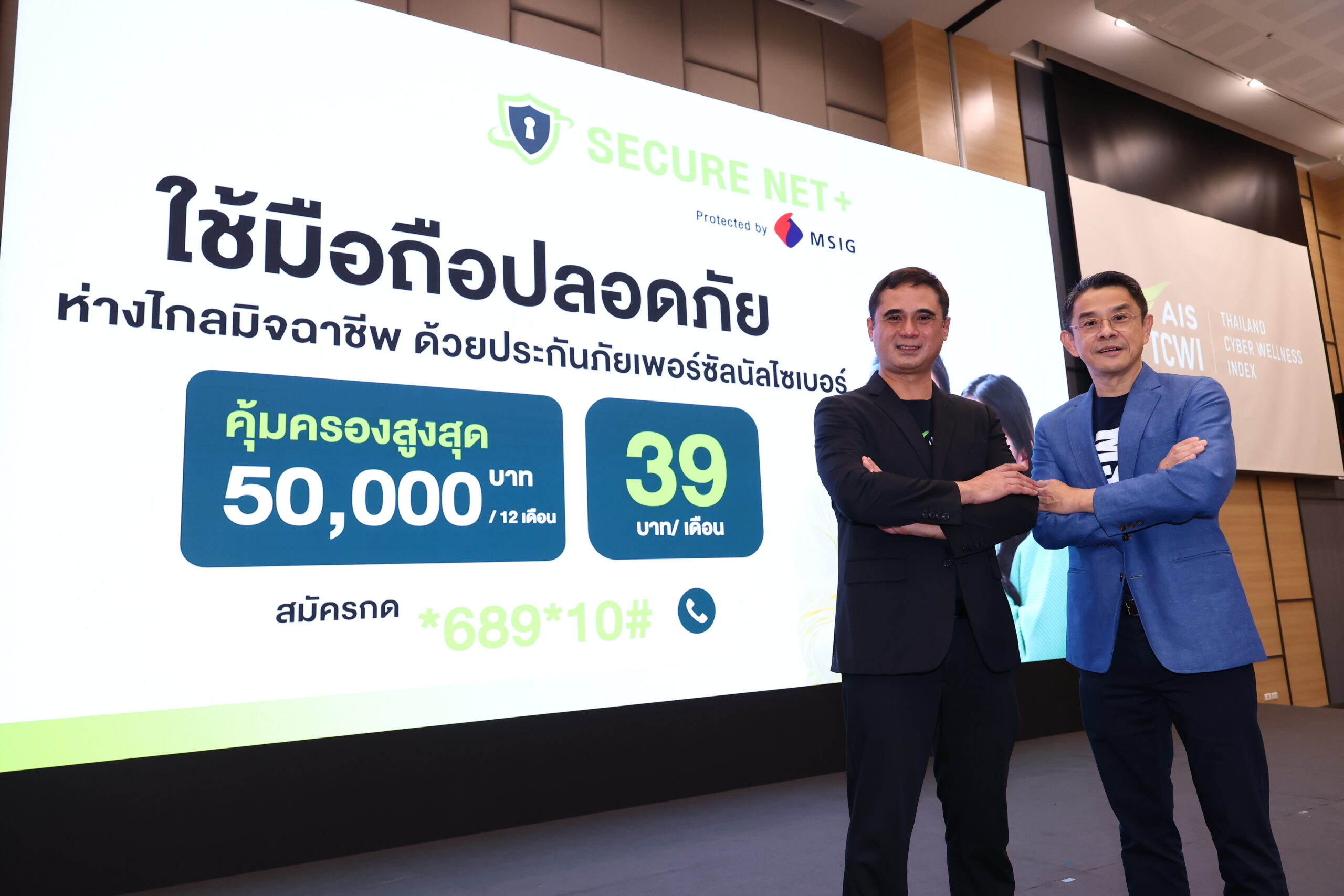AIS ชู Secure Net+Protected by MSIG บริการป้องกันการเข้าถึงเว็บไซต์หลอกลวง - Creative Econ ...