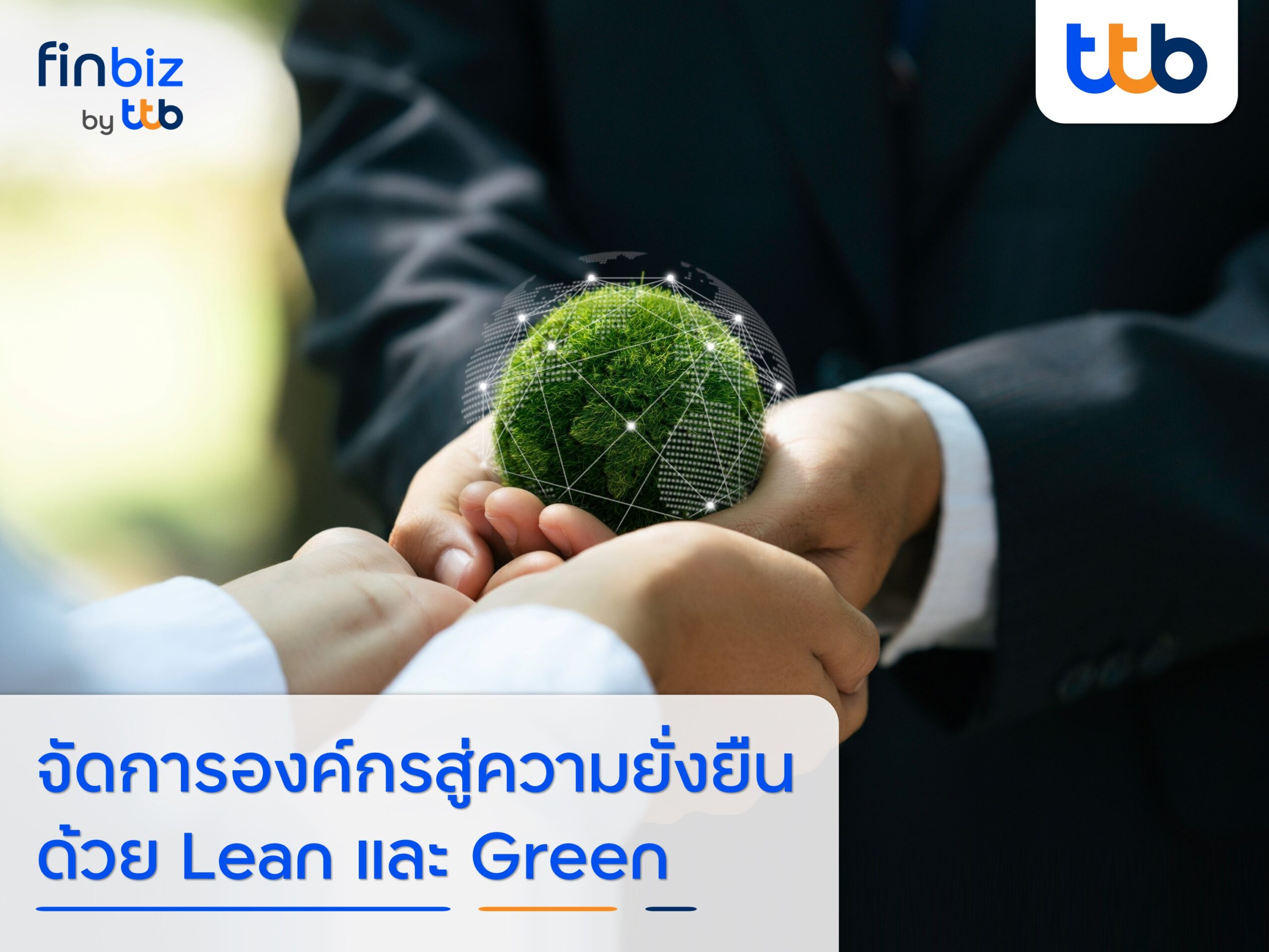 จัดการองค์กรสู่ความยั่งยืน ด้วย Lean และ Green - Creative Econ เว็บไซต์เศรษฐกิจสร้างสรรค์