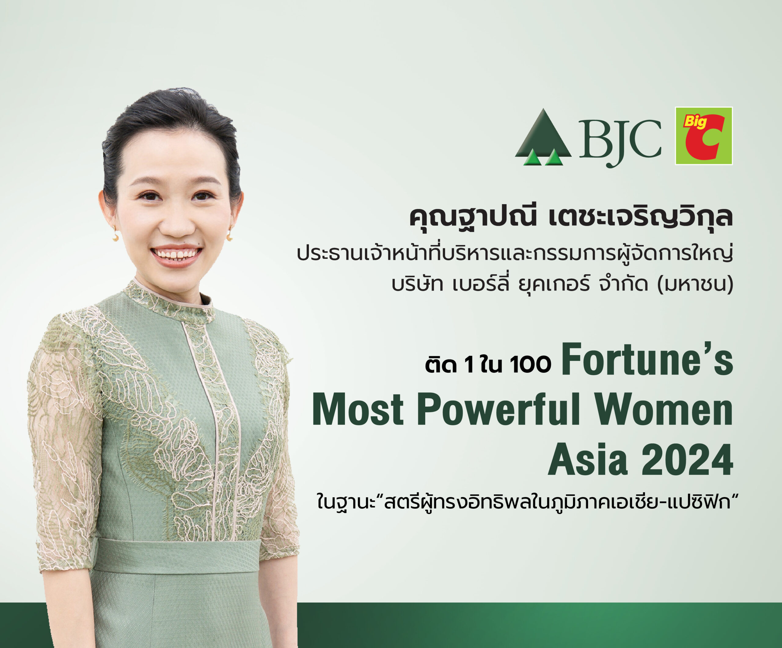 ฐาปณี เตชะเจริญวิกุล ผู้บริหารหญิงคนแรกของ บีเจซี ติด 1 ในฟอร์จูน 100 ผู้ทรงพลังแห่งเอเชีย ...