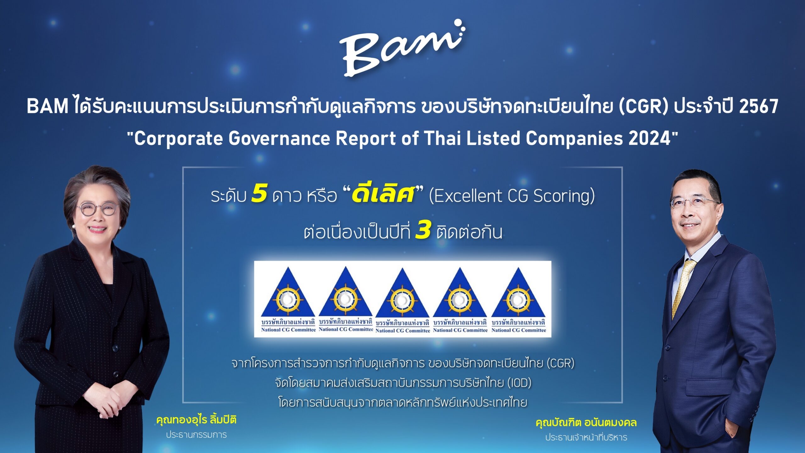 BAM คว้า CGR ระดับ 5 ดาว หรือ “ดีเลิศ” ประจำปี 2567 ต่อเนื่องเป็นปีที่ 3 ติดต่อกัน - Creative ...