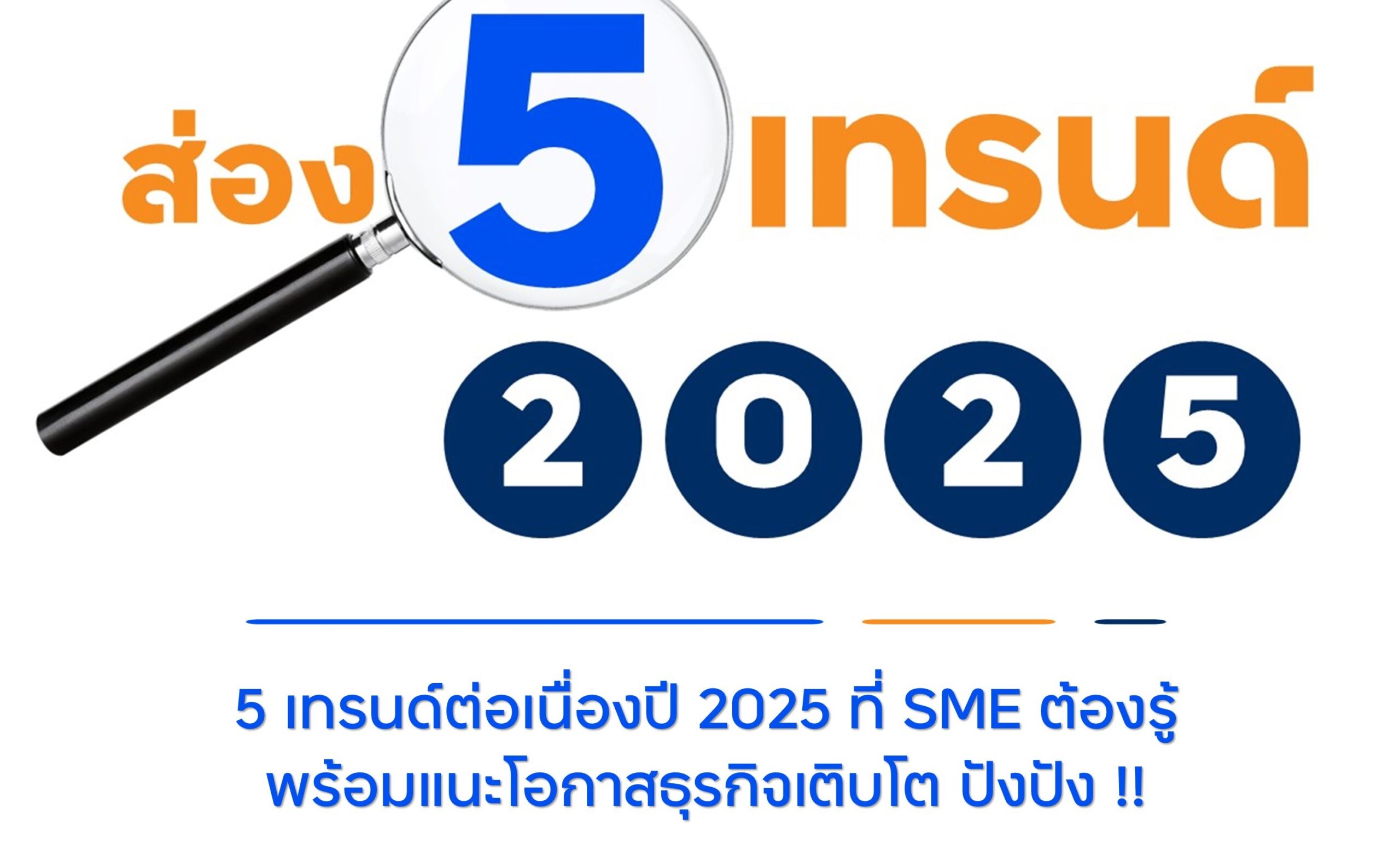 ส่อง 5 เทรนด์ โอกาสธุรกิจปี 2025 เติบโตต่อเนื่อง - Creative Econ เว็บไซต์เศรษฐกิจสร้างสรรค์