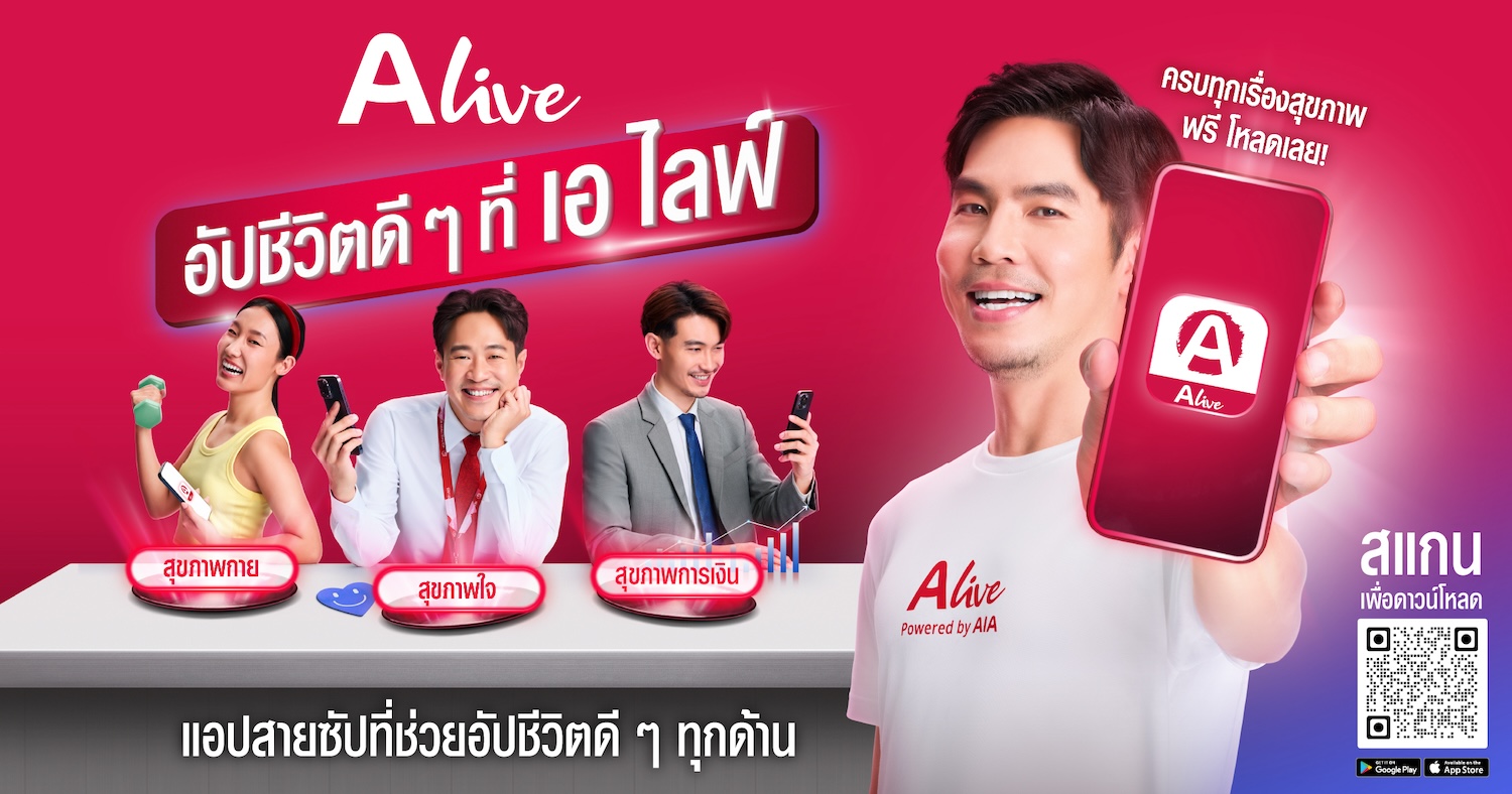 “ALive Powered by AIA” เจาะอินไซต์คนเมืองกับแคมเปญการตลาดครั้งสำคัญ “อัปชีวิตดี ๆ ที่ เอ ไลฟ์ ...