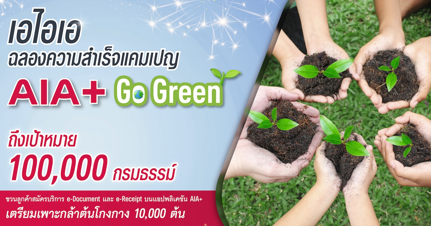 เอไอเอ ประเทศไทย ประกาศความสำเร็จแคมเปญ “AIA+ Go Green” - Creative Econ เว็บไซต์เศรษฐกิจสร้างสรรค์