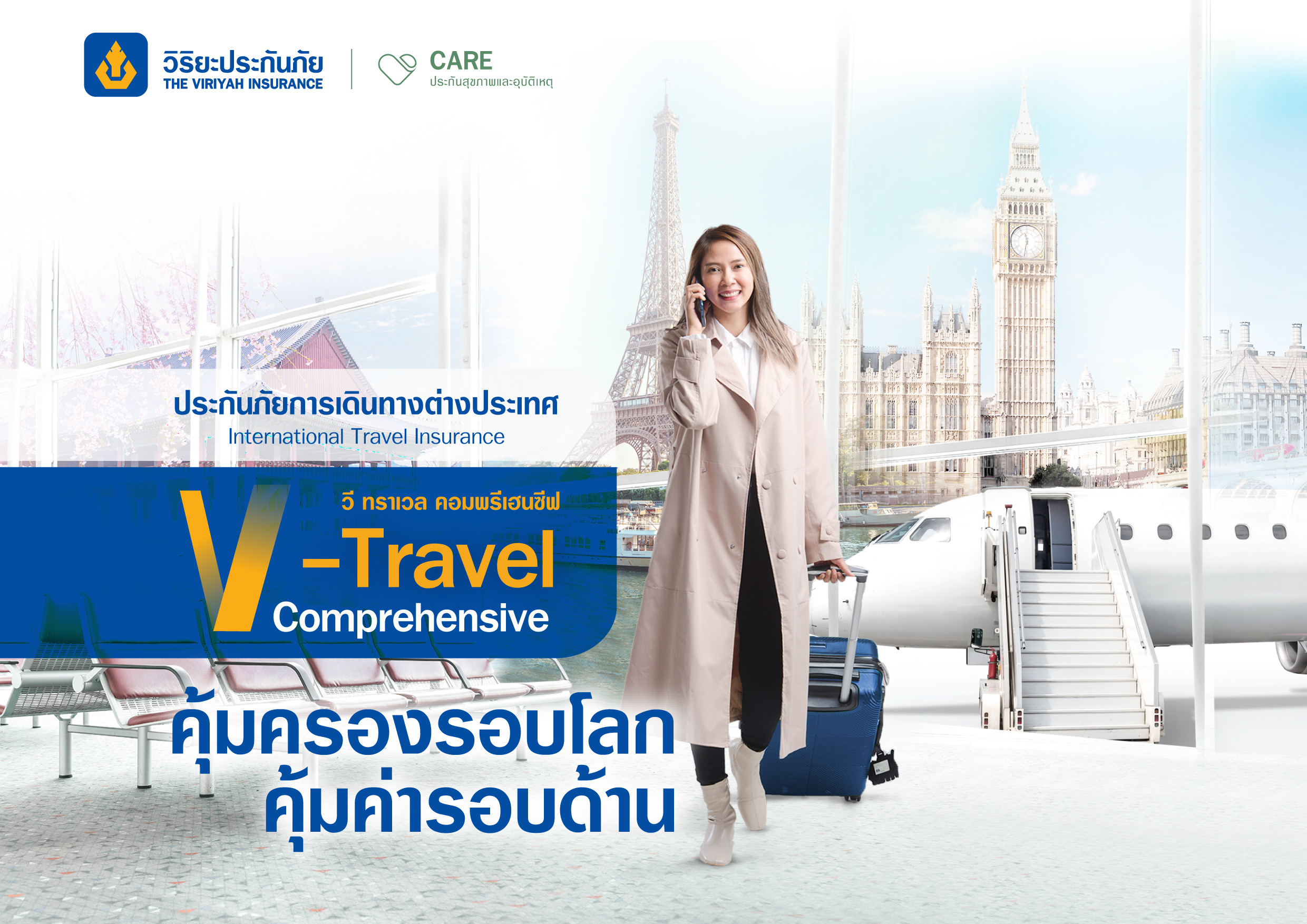 วิริยะประกันภัย เดินหน้าส่งมอบประสบการณ์สุดพิเศษ ให้กับลูกค้าที่ถือกรมธรรม์ประกันภัยการเดินทาง ...