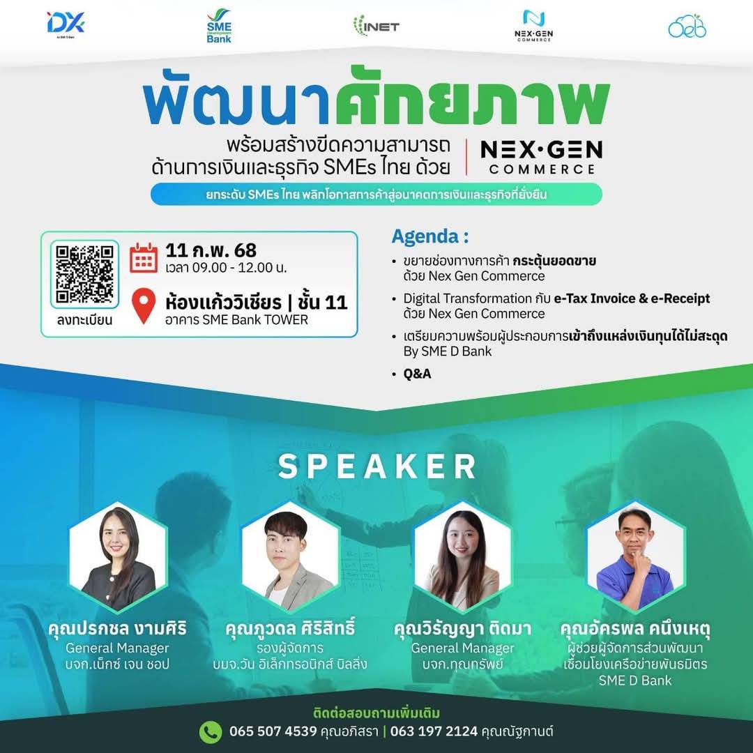 พัฒนาศักยภาพ พร้อมสร้างขีดความสามารถด้านการเงินและธุรกจิ SMEs ไทย ด้วย Nex Gen Commerce ...