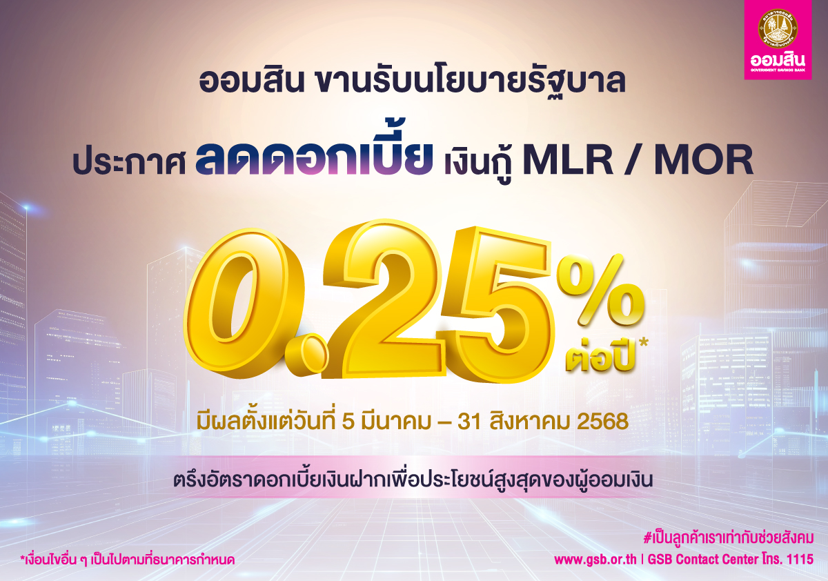 ออมสิน ประกาศลดดอกเบี้ยเงินกู้ MLR / MOR 0.25% ขานรับนโยบายรัฐช่วยภาคธุรกิจ พร้อมตรึงดอกเบี้ย ...