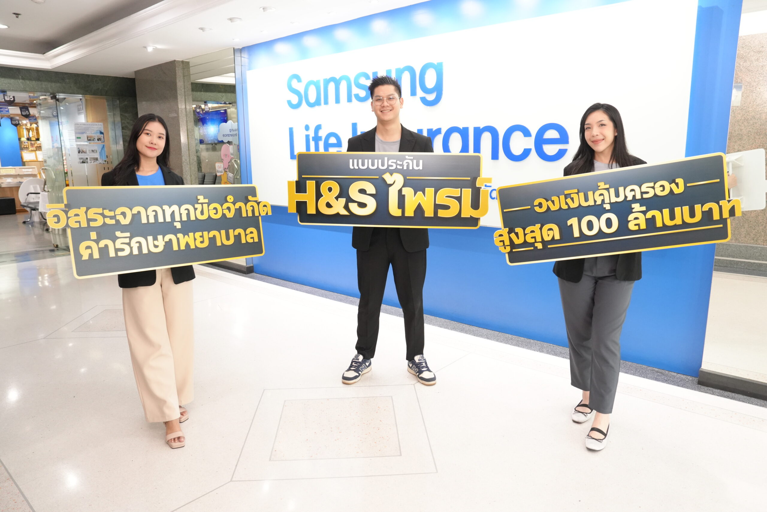 ซัมซุงประกันชีวิตเปิดตัวประกันสุขภาพใหม่ H&S Prime วงเงินคุ้มครองสูงสุดถึง 100 ล้านบาท ...