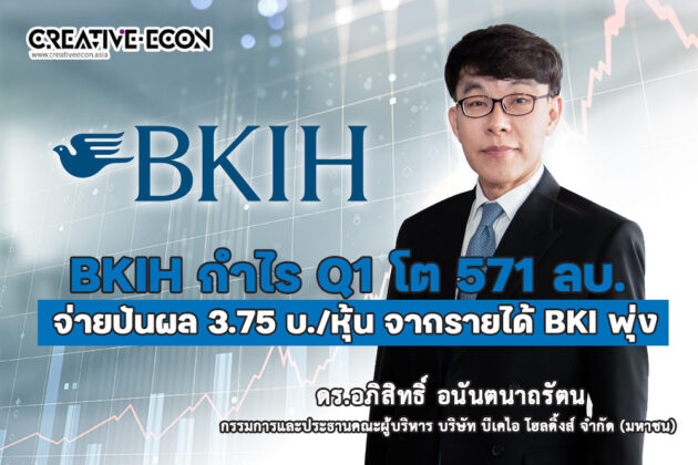 BKIH ไตรมาส 1 กำไร 571.4 ล้านบาท จ่ายปันผล 3.75 บาทต่อหุ้น จากรายได้ BKI พุ่ง - Creative Econ ...