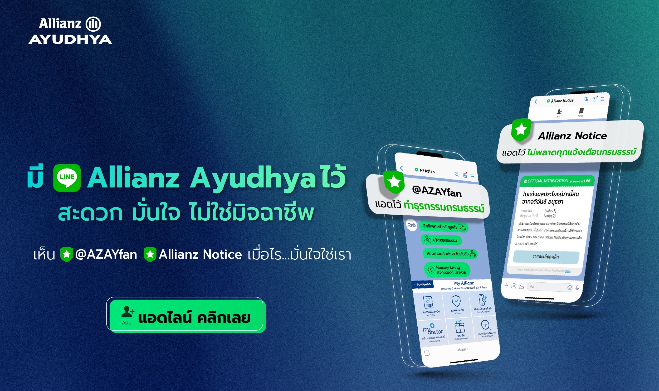 อลิอันซ์ อยุธยา ชวนแอดบัญชีทางการไลน์ @AZAYFAN การแจ้งเตือนที่มั่นใจ ปลอดภัยจากมิจฉาชีพ ...