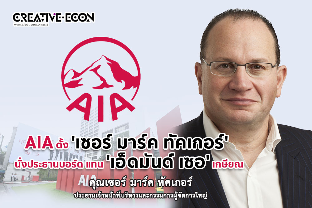 กลุ่มบริษัท เอไอเอ ประกาศเปลี่ยนแปลงประธานกรรมการอิสระ - Creative Econ เว็บไซต์เศรษฐกิจสร้างสรรค์